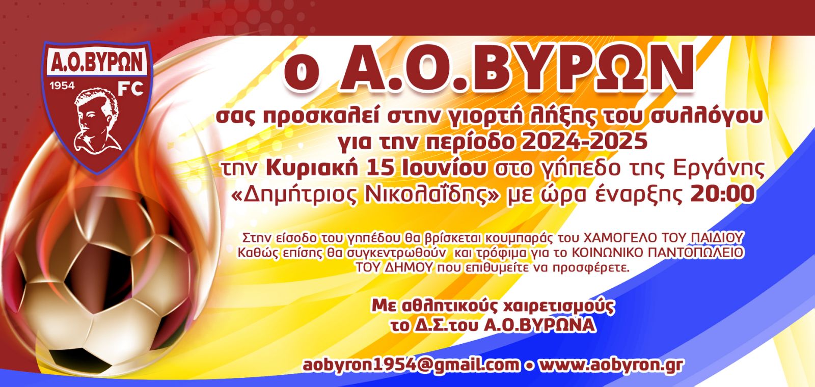 ΤΕΛΕΤΗ ΛΗΞΗΣ 2025 | Α.Ο. Βύρων